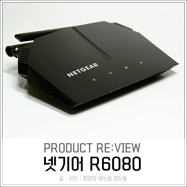 와이파이 공유기의 가성비 제품 추천, 넷기어 듀얼밴드 R6080 무선 공유기 사용 후기 : 네이버 블로그