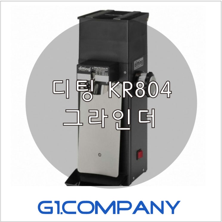 [그라인더추천] 디팅 KR804 (DITTING KR804) - (주)지원컴퍼니 : 네이버 블로그