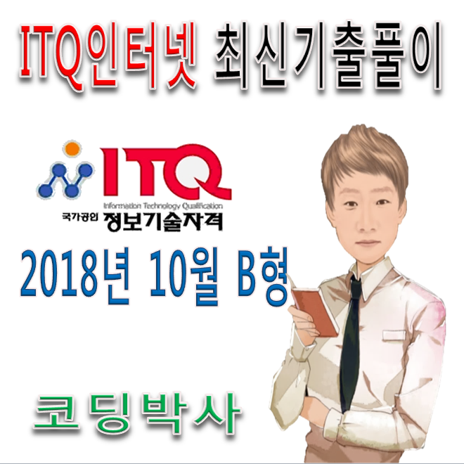 ITQ인터넷 2018년 10월 B형 기출문제 정보박사 ITQPASS 동영상 풀이 : 네이버 블로그