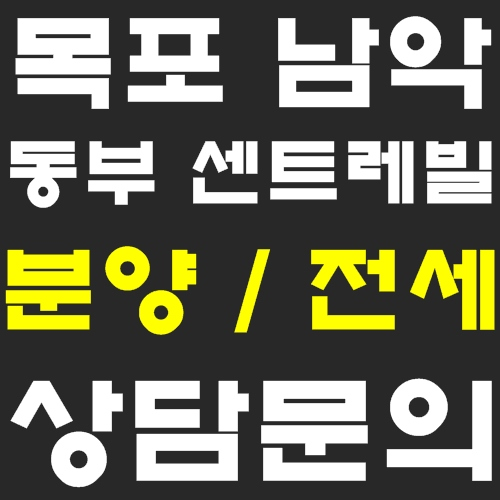 목포 남악 동부센트레빌 리버파크 분양가 및 전세정보 네이버 블로그