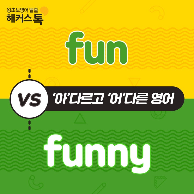 기본영어회화로 헷갈리는 표현 잡자! fun vs funny : 네이버 블로그
