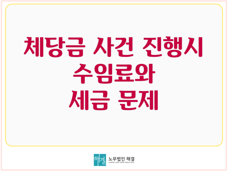 체당금전문용인노무사 체당금 사건 진행시 수임료와 세금 문제 네이버 블로그