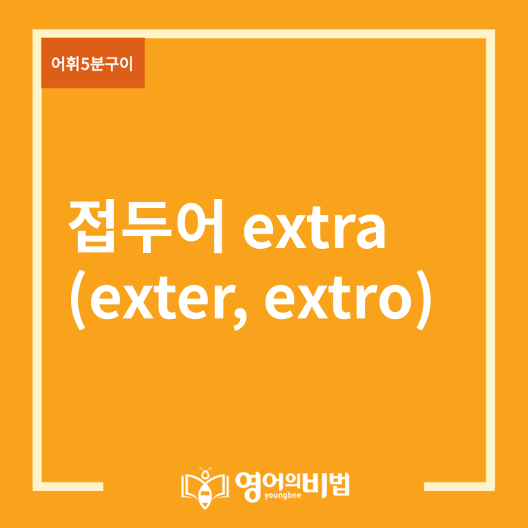 접두어 extra(exter,extro) (exterior, extraterrestrial, extraordinary ...