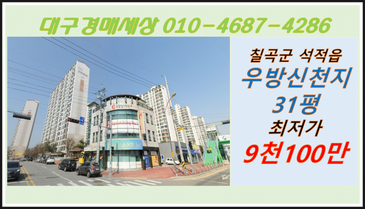 칠곡군아파트경매 경상북도 칠곡군 석적읍 우방신천지아파트 31평11월16일1차 경북아파트경매 대구경매세상