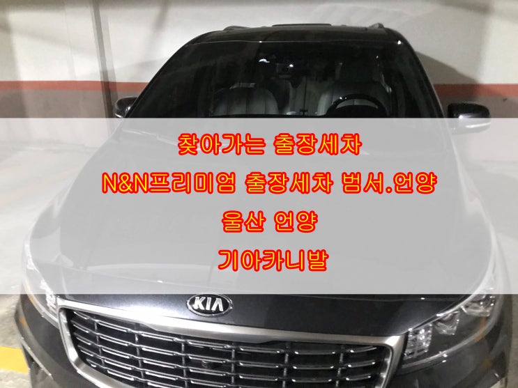 울산 언양 출장세차 기아 카니발 실내스팀세차실외세차휠광택타이어광택왁스코팅가니쉬코팅 네이버 블로그