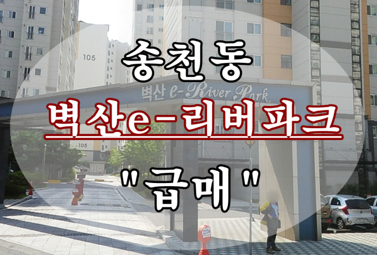 전주아파트 전주 송천동 아파트 벽산e 리버파크 급매 네이버 블로그