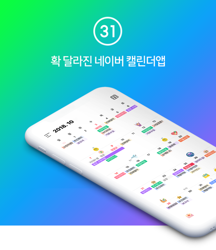 네이버 캘린더 Ios에서도 새로워진 캘린더앱을 만나보세요 네이버 블로그