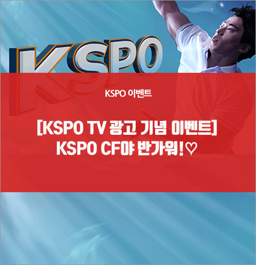 [KSPO TV 광고 기념 이벤트] KSPO CF야 반가워!♡ : 네이버 블로그