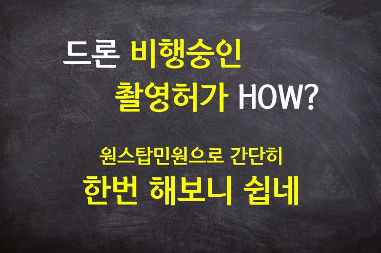 드론 항공촬영 허가 및 비행승인 신청하는 방법 안내 네이버 블로그