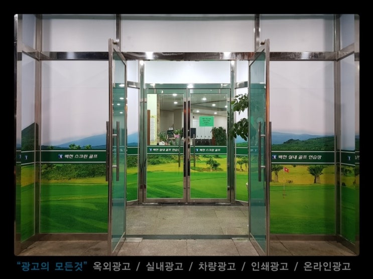 울산창문썬팅 울산 실사출력 울산간판업체 디자인락 구영리 백천골프연습장 썬팅작업 네이버 블로그