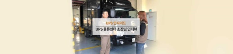UPS 코리아 독산 물류센터 박희경 소장님 인터뷰 (UPS코리아/ UPS/ 유피에스코리아/ UPS Korea/ 기업인터뷰 ...