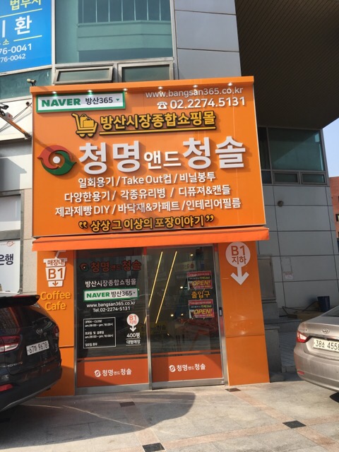 방산시장 일회용용기 방산365 청명앤청솔 없는게 없어요 네이버 블로그