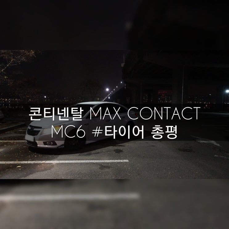 콘티넨탈 MAX CONTACT MC6타이어 사용후기 : 네이버 블로그