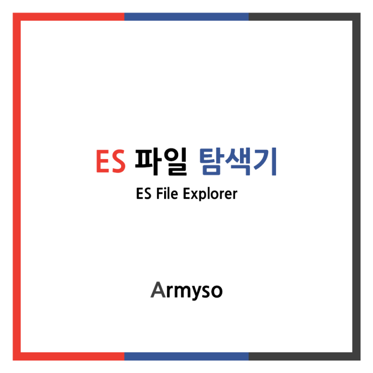 [ 안드로이드 ] FTP 를 ES 파일 탐색기로 손쉽게 관리하자 :: ES File Explorer apk : 네이버 블로그