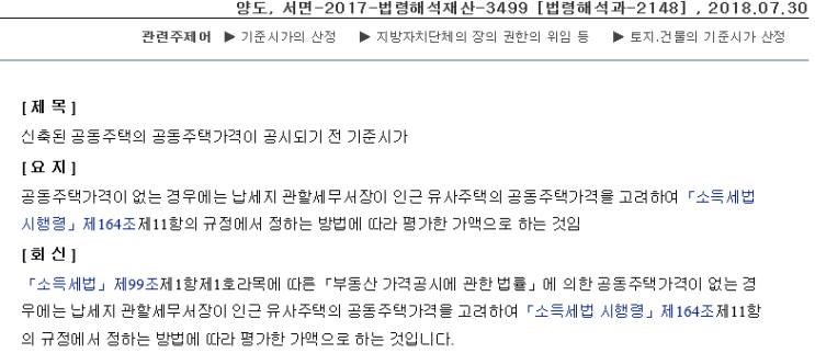 주택임대사업자 신축된 공동주택의 공동주택가격이 공시되기 전 기준시가분양권 기준시가 법령해석과 2148 네이버 블로그