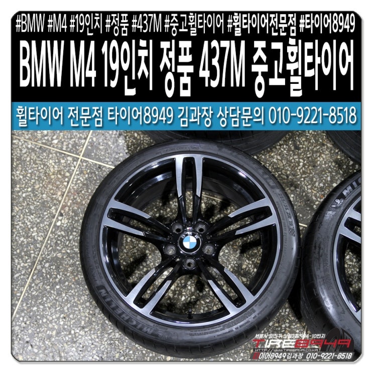 BMW M4 437M 19인치 정품 중고휠타이어 : 네이버 블로그