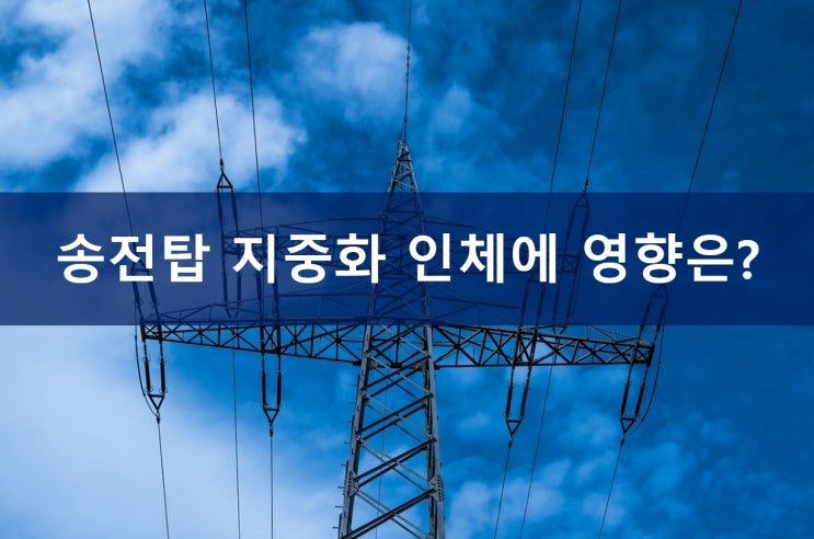 판교 대장지구 분양알아보기 송전탑 지중화 인체에 어떤 영향을 줄까 네이버 블로그