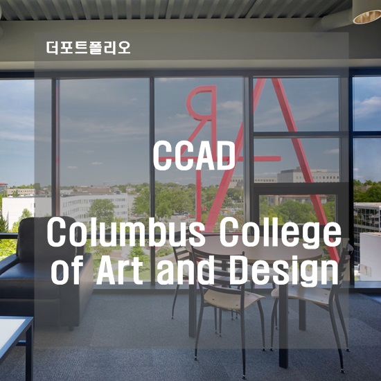 [미술유학 / 유학미술] CCAD (Columbus College of Art and Design) 광고 유학 / 패션디자인 ...