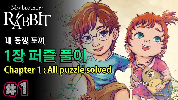 [1장 퍼즐 풀이] : My Brother Rabbit(내 동생 토끼) / Chapter 1 : All puzzle solved ...