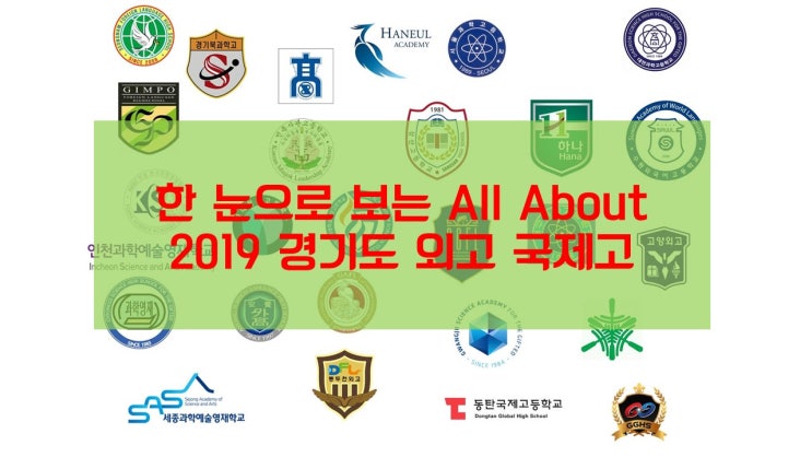 한 눈으로 보는 All About 경기권 외고 국제고 광명시 입시컨설팅 꿈을 찾는 아이들 네이버 블로그