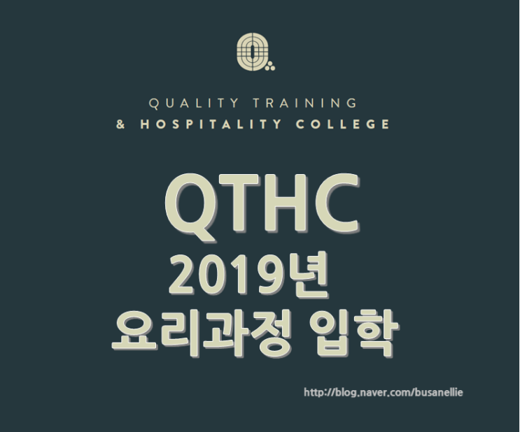 #호주요리학교_QTHC_2019년 입학정보 : 네이버 블로그