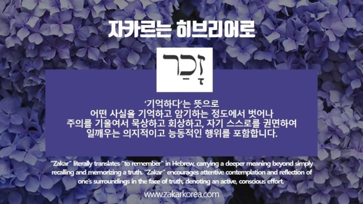 자카르(ZAKAR)의 의미는? 히브리어로 '기억하다' 또는 '기억하게 하다' : 네이버 블로그