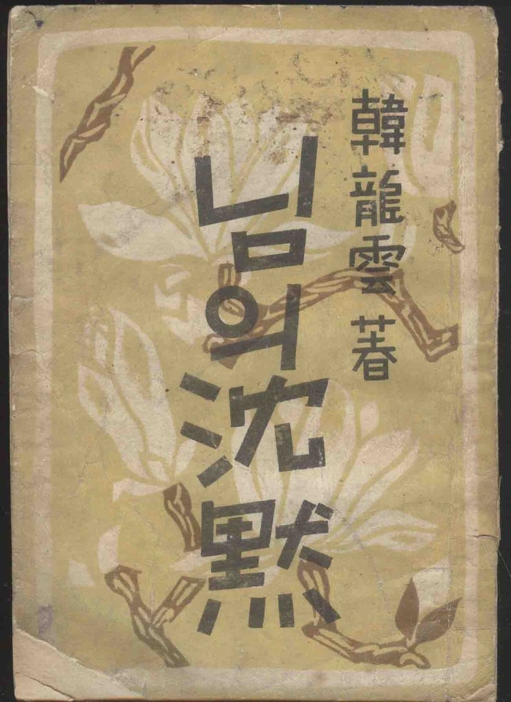 萬海 韓龍雲 Manhae Han Yong-un | 님의 沈默 The Silence of Love : 네이버 블로그