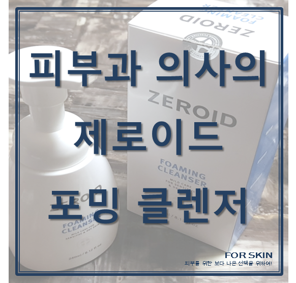포스킨 제로이드 포밍 클렌저따가움 없는 복합성 피부에 별3점 네이버 블로그