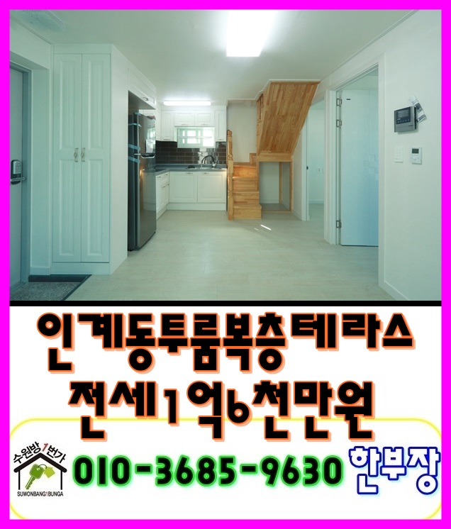 수원 인계동 투룸 복층 테라스 전세 풀옵션 동수원사거리인근 네이버 블로그