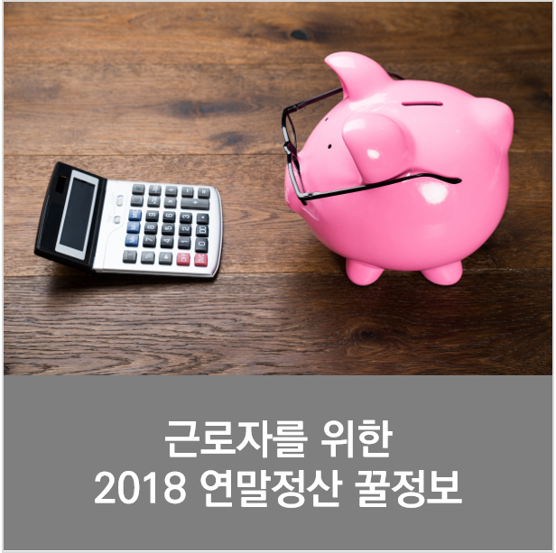 도서구매비와 공연관람료도 소득공제 받는다 근로자를 위한 2018 연말정산 맛보기 네이버 블로그