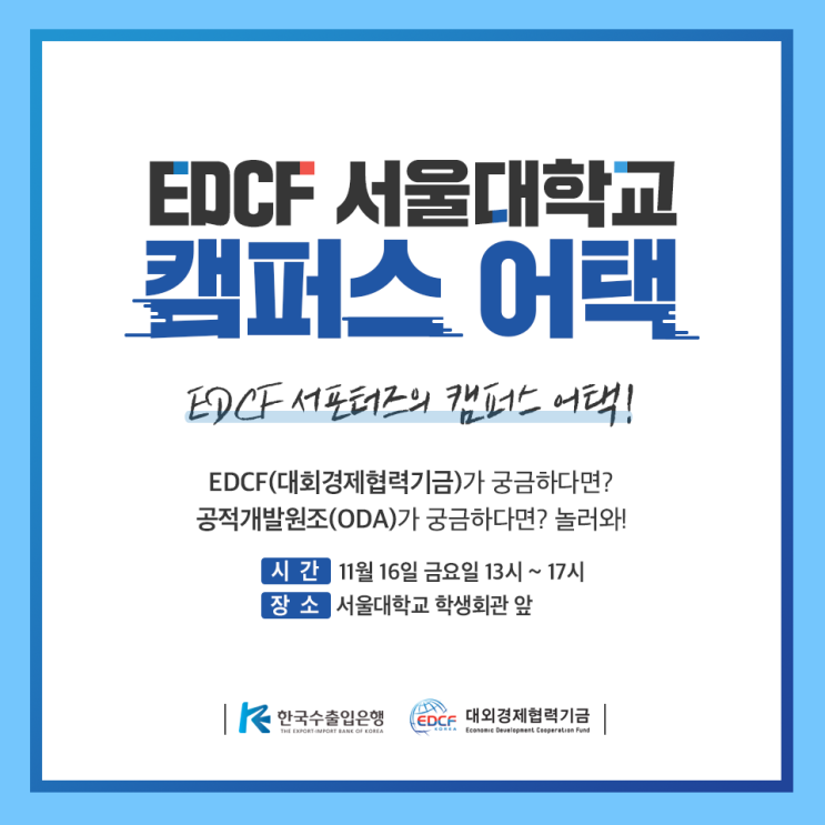 EDCF 서울대학교 캠퍼스 어택! : 네이버 블로그