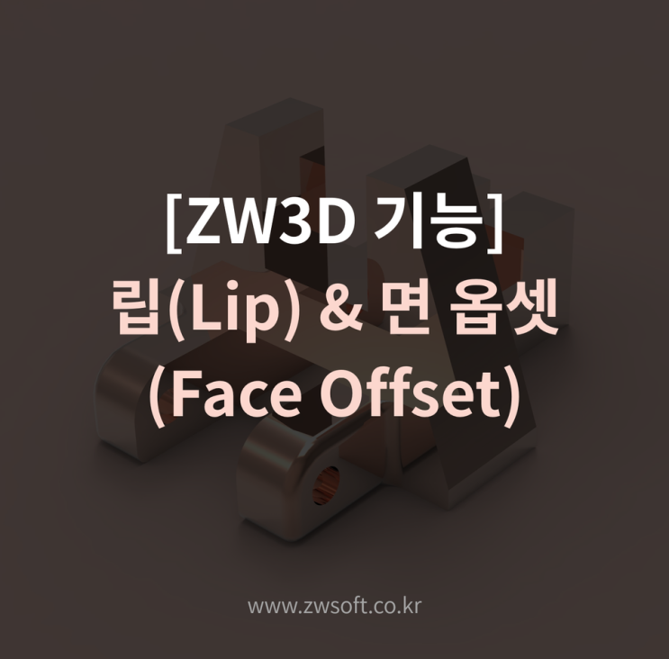[3D CAD 기능] 립(Lip) & 면 옵셋(Face Offset) : 네이버 블로그