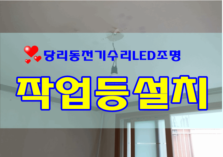 부산전기조명출장수리 인테리어전기공사 출장수리 당리괴정전기조명 출장수리 괴정당리led 누전수리공사 당리동주택 작업등설치 및 콘센트