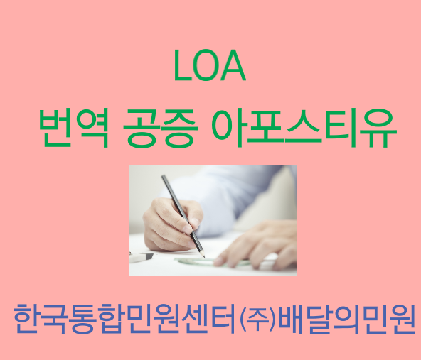 LOA(Letter of Authorization) 번역 공증 아포스티유를 한번에! : 네이버 블로그
