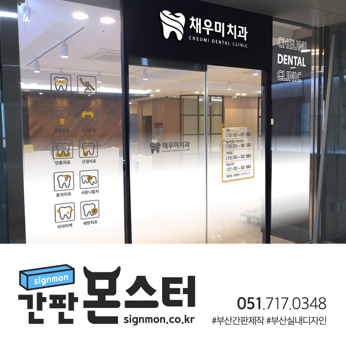 부산실내사인물 예쁜 인테리어엔 감각있는 사인으로 채우미치과 실내사인 시공 네이버 블로그