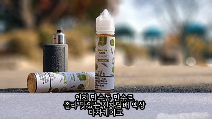 인천 만수동 만수르 도쿄바나나로 유명한 Saucy의 맛있는 디저트 계열 액상 마차케이크 네이버 블로그