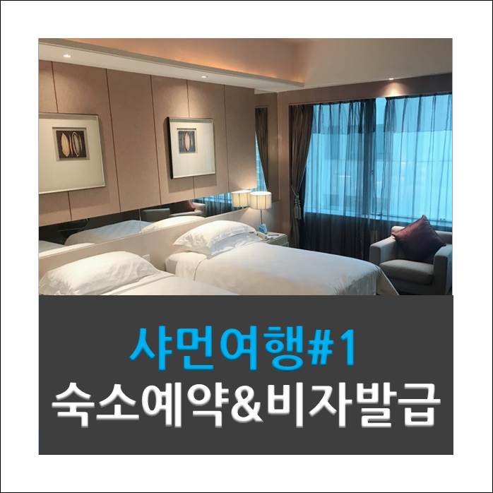 샤먼여행 중국 별지비자 발급과 숙소예약팬 퍼시픽 샤먼 네이버 블로그