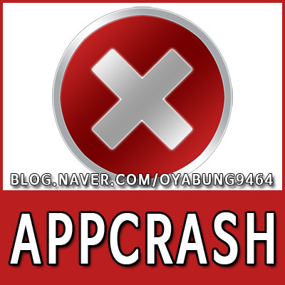 문제 이벤트 이름: APPCRASH 작동 중지 오류 해결법 : 네이버 블로그