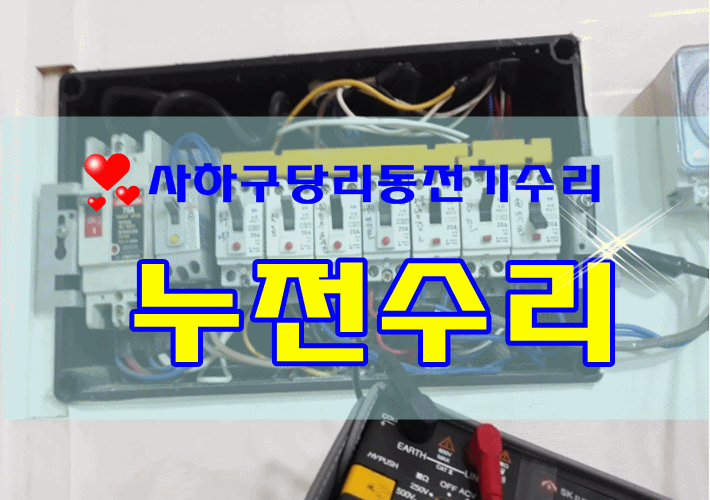 부산전기조명 설비출장수리 괴정당리전기조명 설비누전공사출장수리 사하구당리동 상가누전공사 네이버 블로그