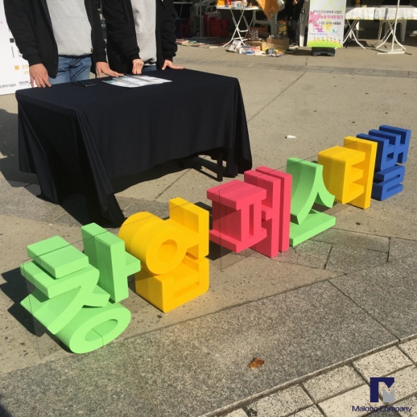 실외 행사 조형물 한글 글자 조형물 스티로폼 제작 조형물 설치 및 제작 사례 네이버 블로그