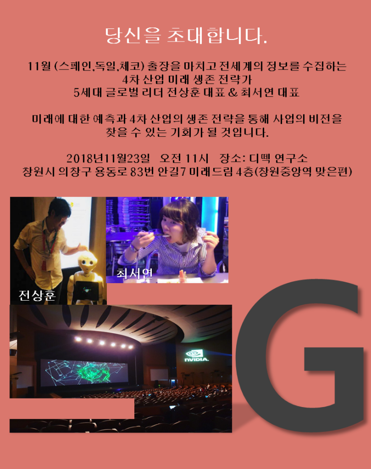 [비지트 (BeGT) 강연, 디떽 연구소] 세계 최초 로봇 치킨 셰프, 치킨 봇, 4차 산업혁명의 패러다임과 기업의 생존 전략 ...