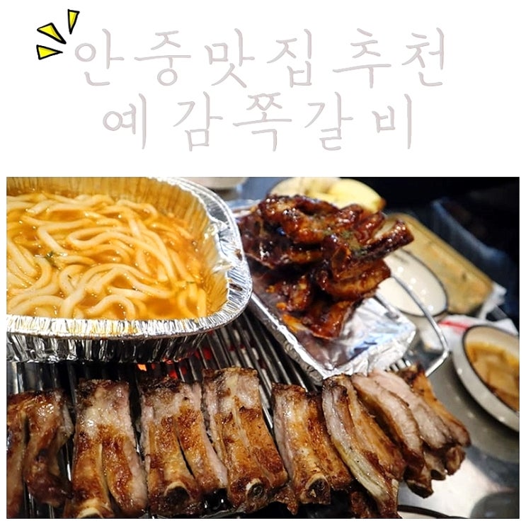 평택 안중맛집 안중 예감 쪽갈비 저녁메뉴추천 쪽갈비전문점 안중맛집 네이버 블로그