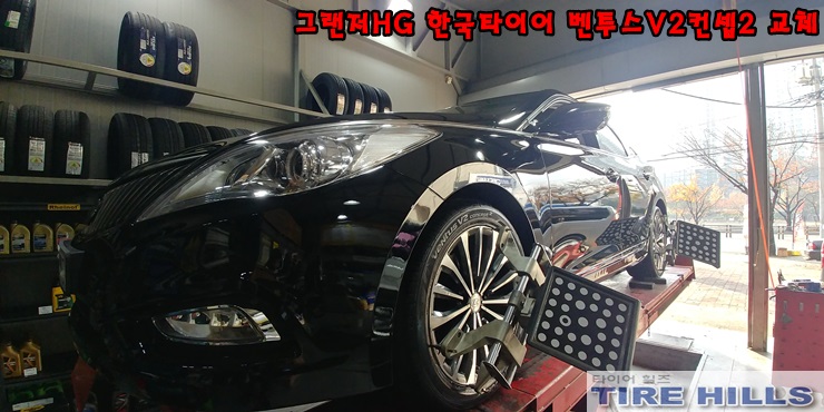대구타이어 최저가 타이어힐즈 그랜저hg 한국타이어 벤투스 V2컨셉2교체 했어요~ 네이버 블로그