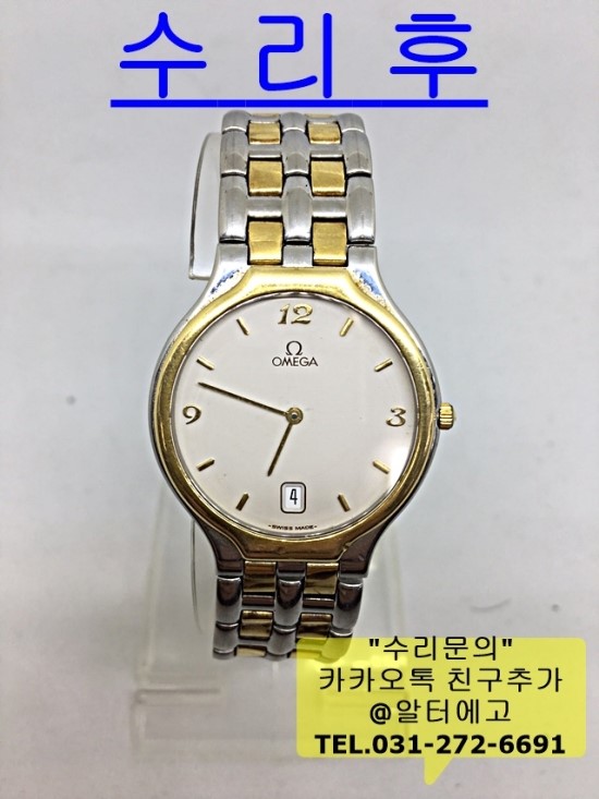 오메가 드빌 시계수리 시계as 시계점 시계방 오메가 시계멈춤 동작안함 용인시 수지구 풍덕천동 용인수지 풍덕천로 현대그린