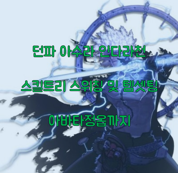 던파 아수라인다라천 스킬트리 스위칭 템셋팅 아바타정옵까지 한번에 네이버 블로그