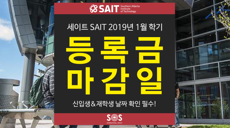 캘거리 세이트 SAIT 2019년 1월 학기 학비 마감일&학비 납부 방법 안내 : 네이버 블로그