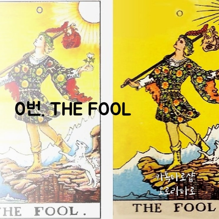 타로수업 메이저카드 0.THE FOOL 바보카드 해석 : 네이버 블로그
