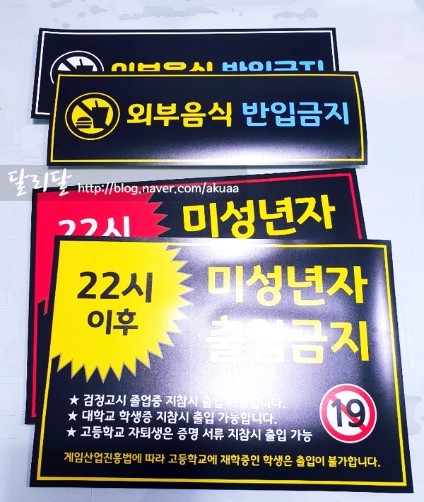 Pc방 경고 안내문 제작 피씨방 외부음식 반입금지 피시방 청소년 미성년자 출입금지 광고 홍보 글씨 문구 디자인 달리달