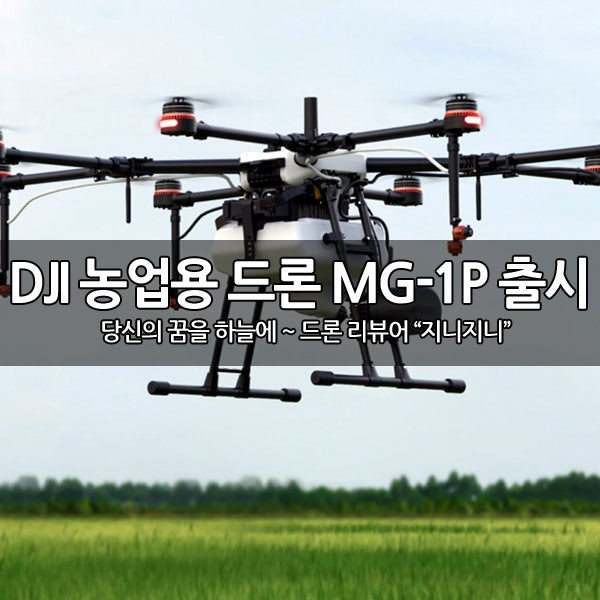 농업용 드론 DJI 'MG-1P' 국내 정식 출시, (주)한빛드론 총판 : 네이버 블로그