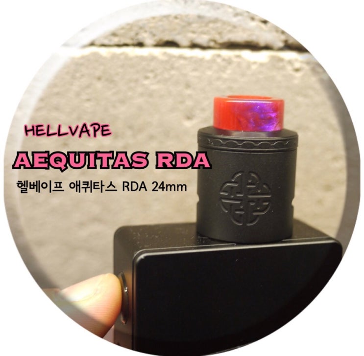 별내전자담배 헬베이프 애퀴타스 24mm RDA 라미야별내점 hellvape aequitas rda 24mm : 네이버 블로그